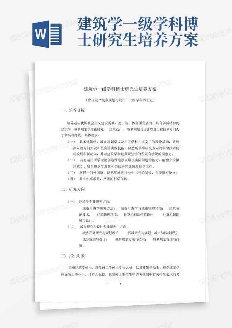 建筑学一级学科博士研究生培养方案 Word模板下载编号qgakzedw熊猫办公