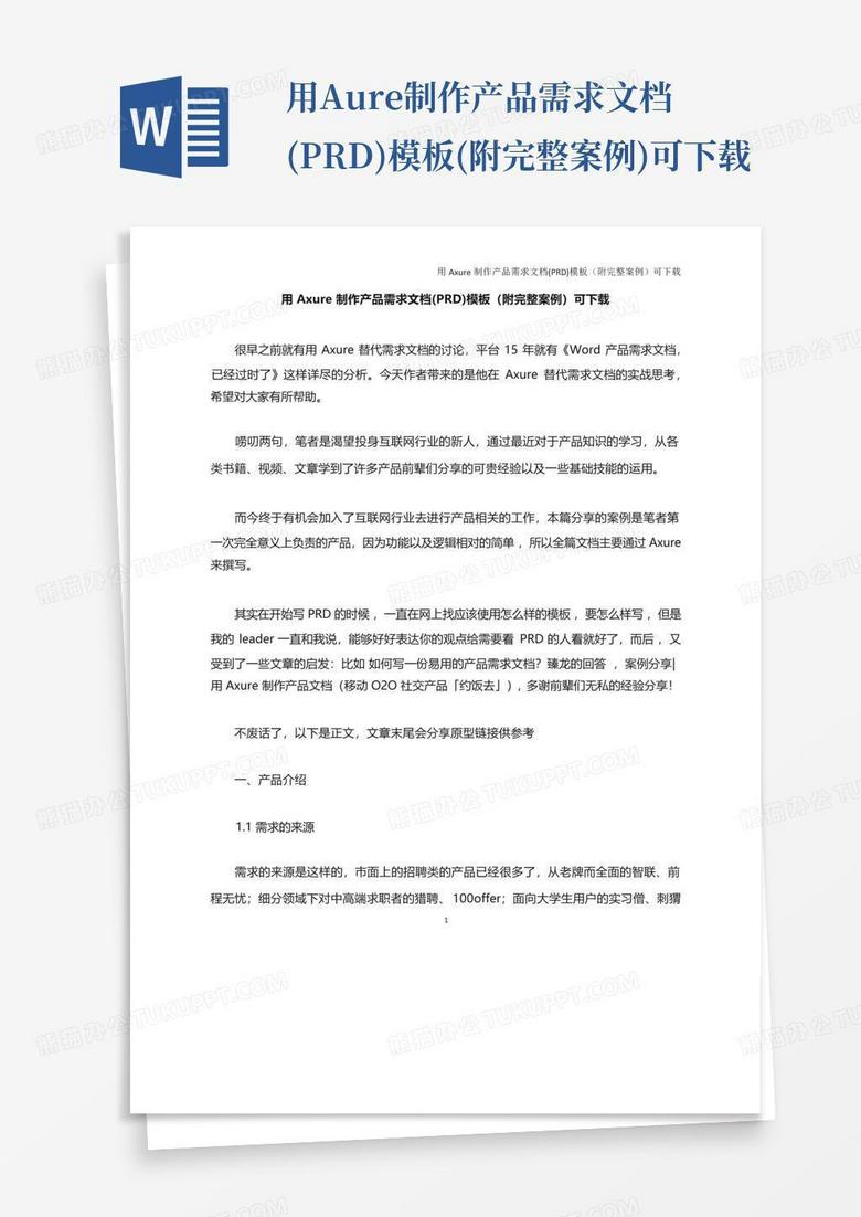 用axure制作产品需求文档(prd)(附完整案例)可Word模板下载_编号qrgoybrg_熊猫办公