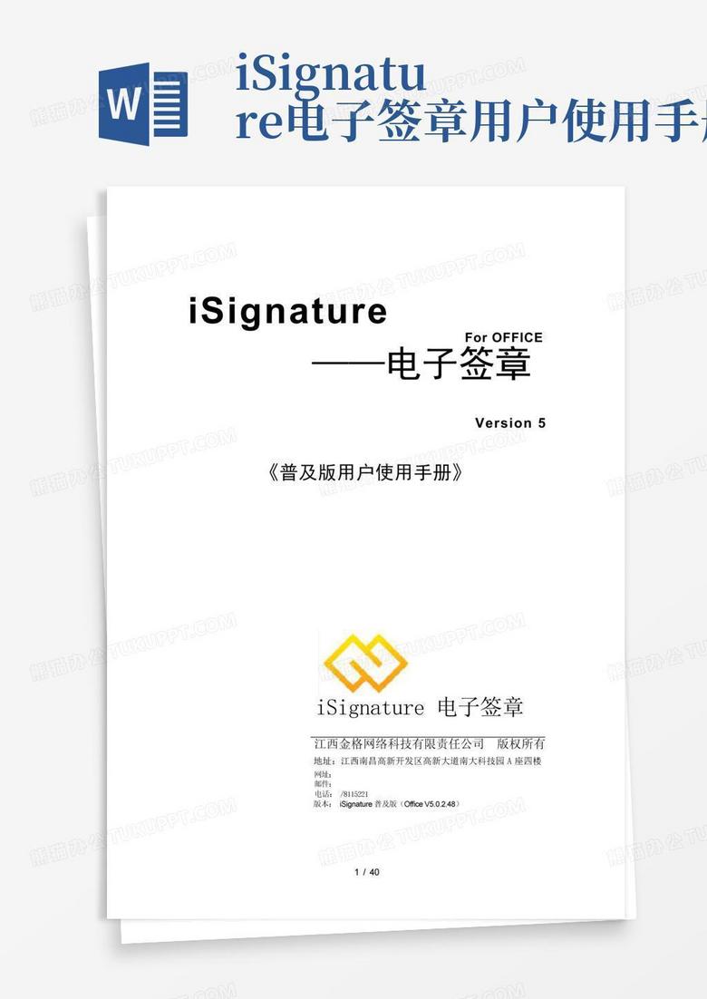 isignature电子签章用户使用手册Word模板下载_编号qawjreog_熊猫办公