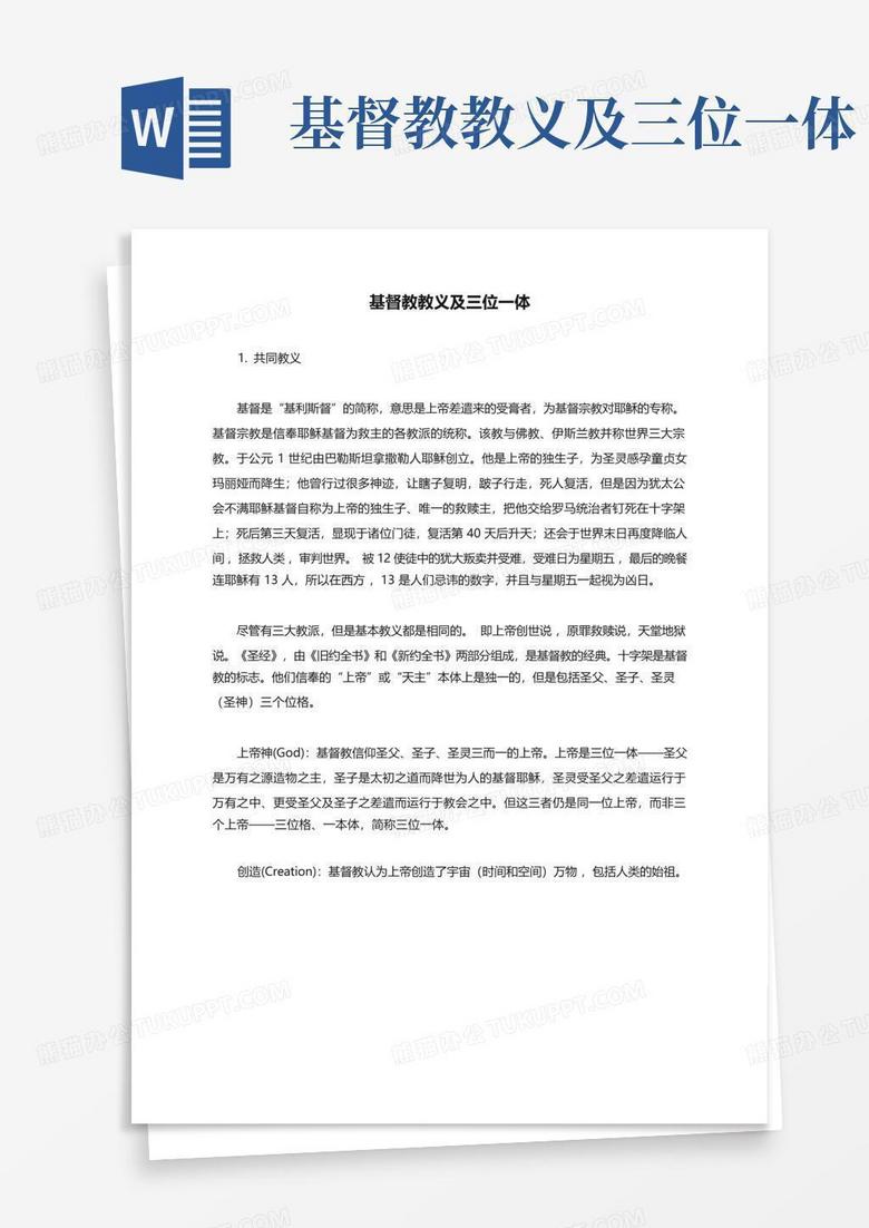 基督教教义及三位一体-Word模板下载_编号lozyvrry_熊猫办公