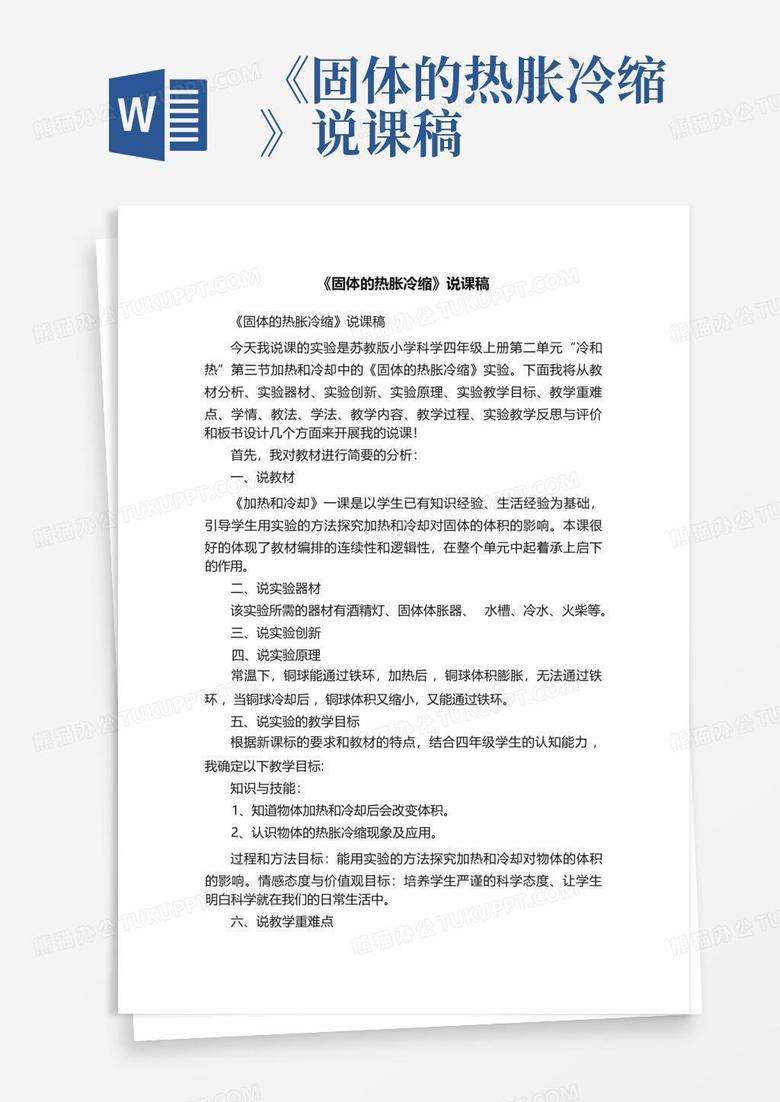 《固体的热胀冷缩》说课稿 Word模板下载 编号lejwdewy 熊猫办公