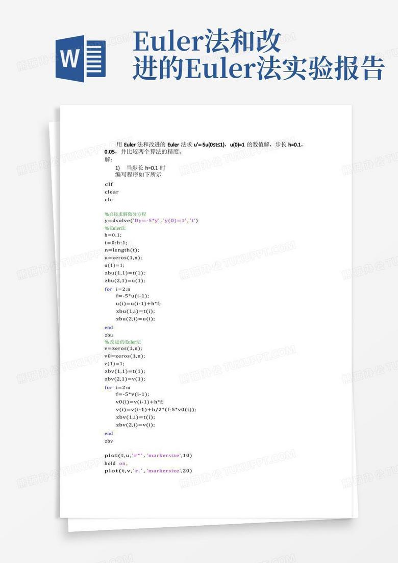 Euler法和改进的euler法实验报告 Word模板下载编号qwnzxydx熊猫办公 