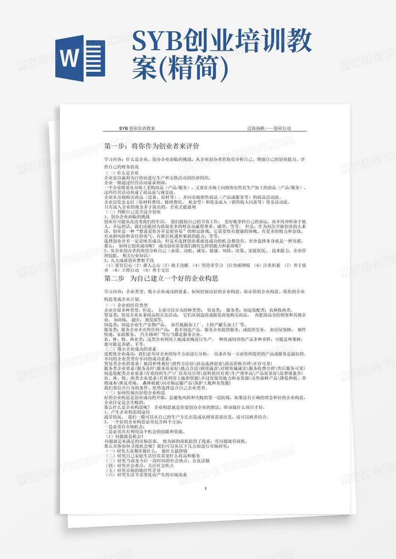 syb创业培训教案(精简)Word模板下载_编号qzjoexjx_熊猫办公
