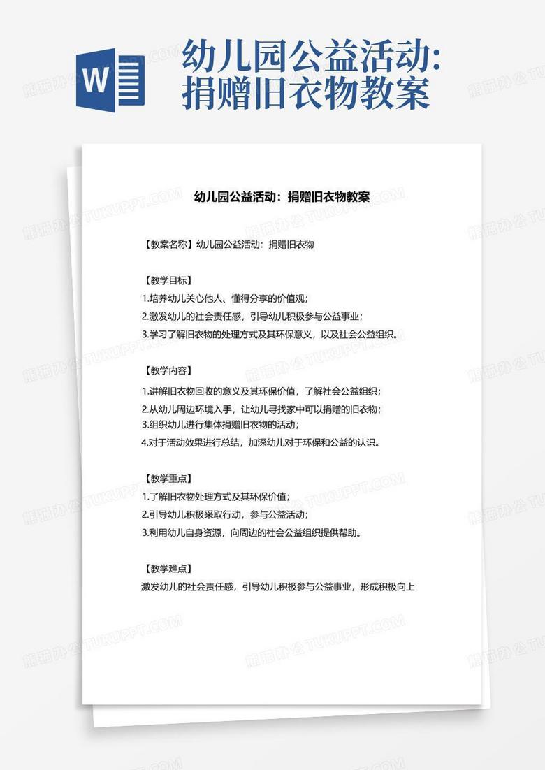 幼儿园公益活动捐赠旧衣物教案 Word模板下载编号qawjpdvb熊猫办公 