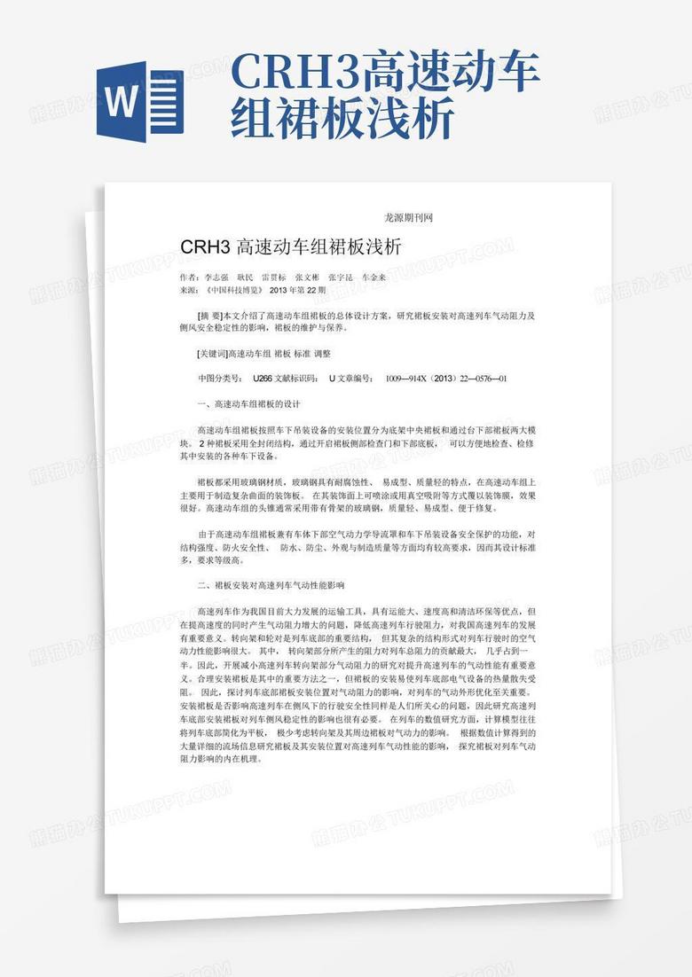 crh3高速动车组裙板浅析-Word模板下载_编号qerdzxex_熊猫办公