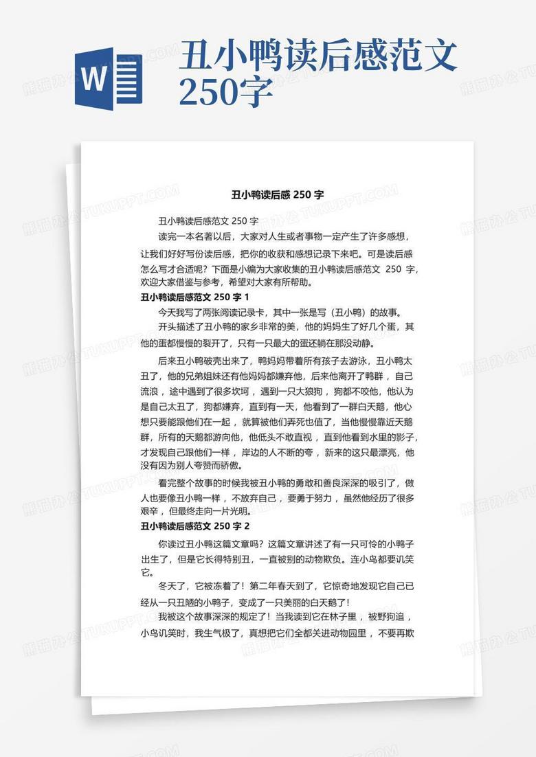 丑小鸭读后感范文250字 Word模板下载编号lnoawrxx熊猫办公