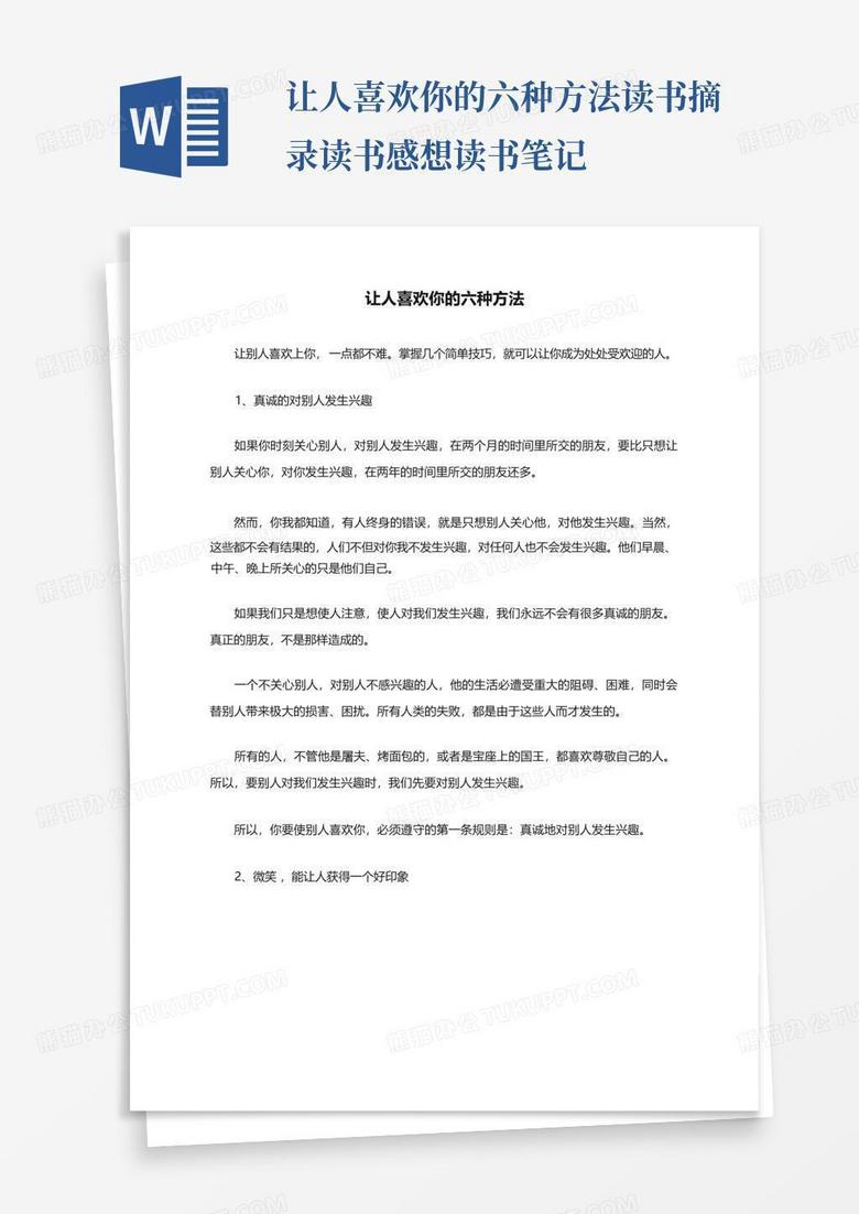 让人喜欢你的六种方法读书摘录读书感想读书笔记 Word模板下载编号lveokdma熊猫办公
