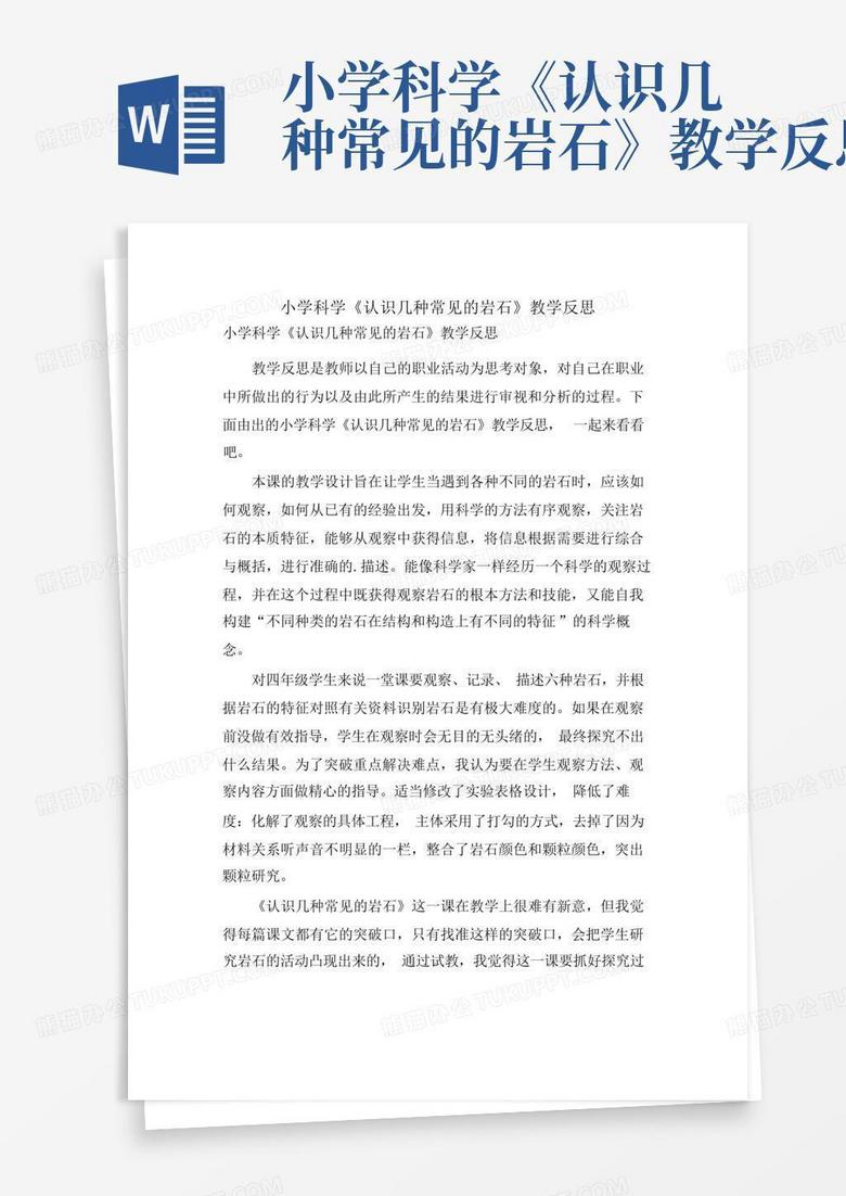 小学科学《认识几种常见的岩石》教学反思 Word模板下载编号qejwdwrb熊猫办公 