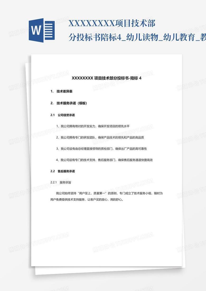 xxxxxxxx项目技术部分投标书-陪标4_幼儿读物_幼儿教育_教育专区Word模板下载_编号qveoayay_熊猫办公
