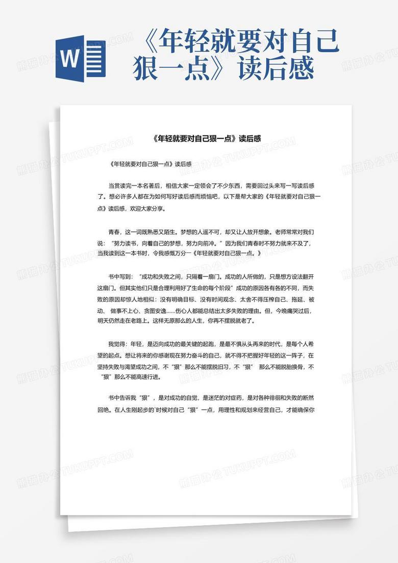 《年轻就要对自己狠一点》读后感 Word模板下载编号qpdvoaaj熊猫办公
