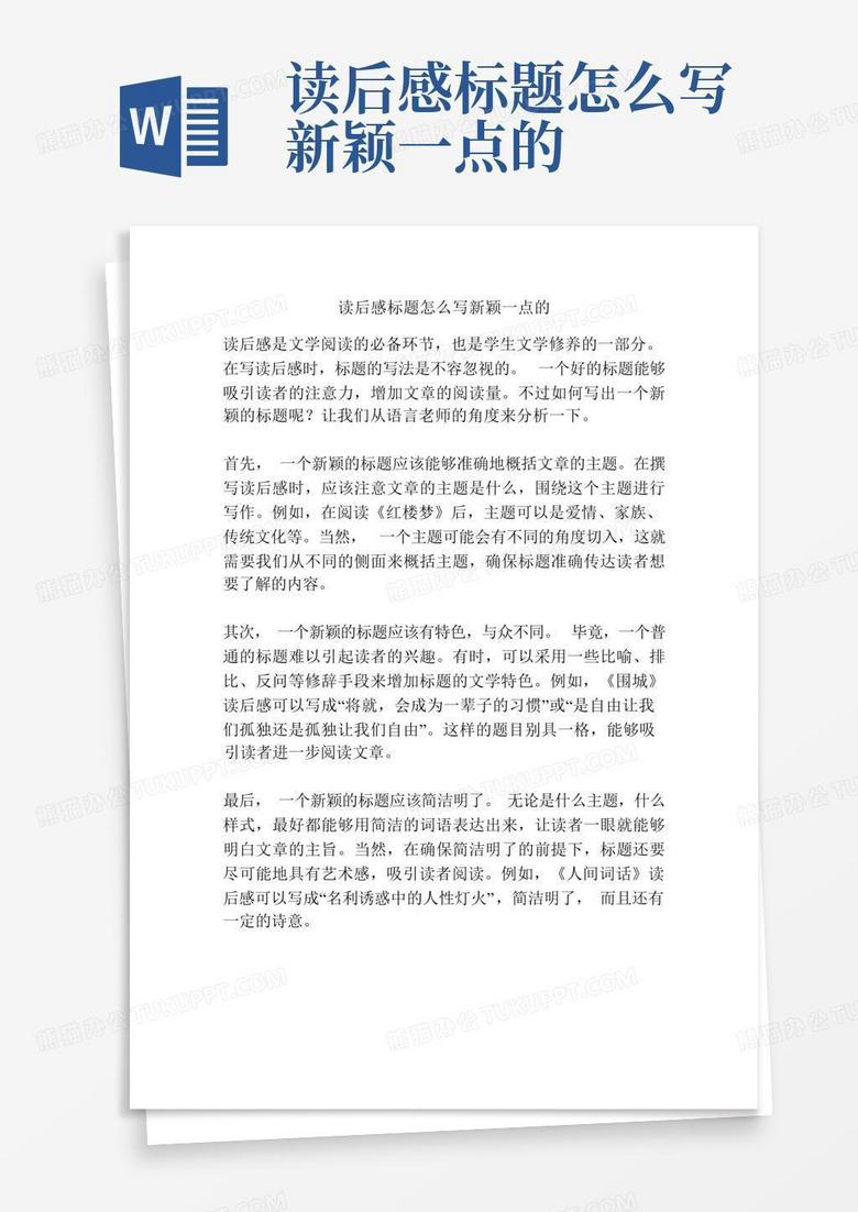 读后感标题怎么写新颖一点的 Word模板下载编号lwpxxbrk熊猫办公
