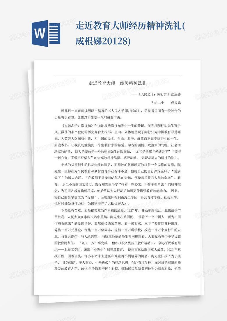 走近教育大师经历精神洗礼(成根娣20128)Word模板下载_编号lkyegjvn_熊猫办公