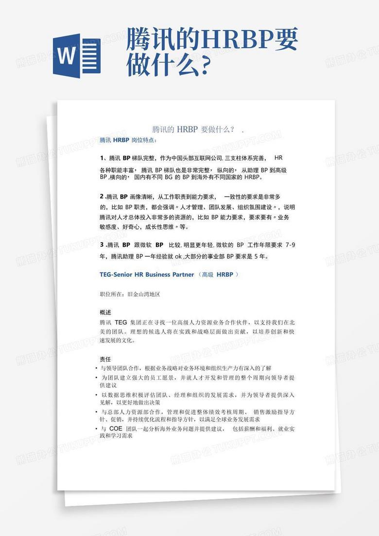 腾讯的hrbp要做什么?-Word模板下载_编号qmmxgego_熊猫办公