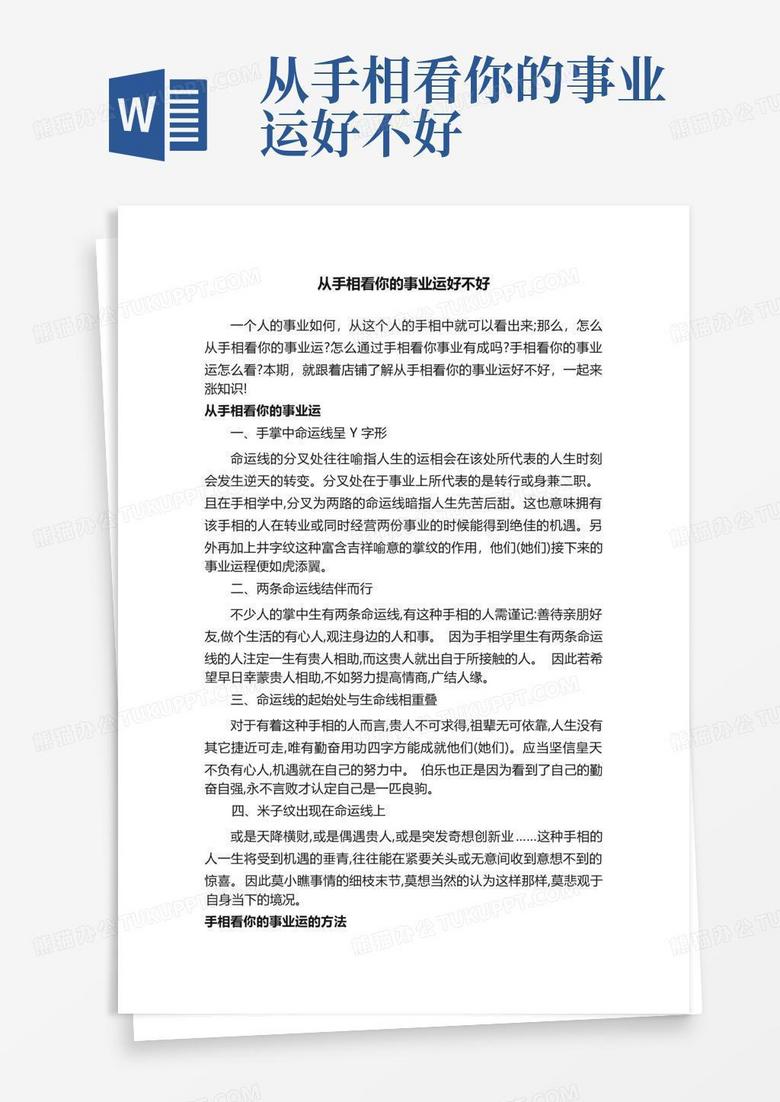 从手相看你的事业运好不好 Word模板下载编号lzjogwdg熊猫办公