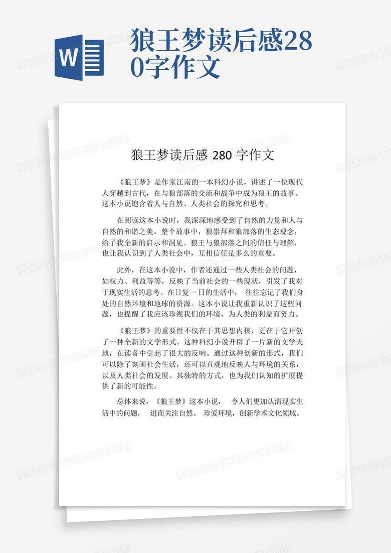 狼王梦读后感280字作文-Word模板下载_编号qknvrydp_熊猫办公