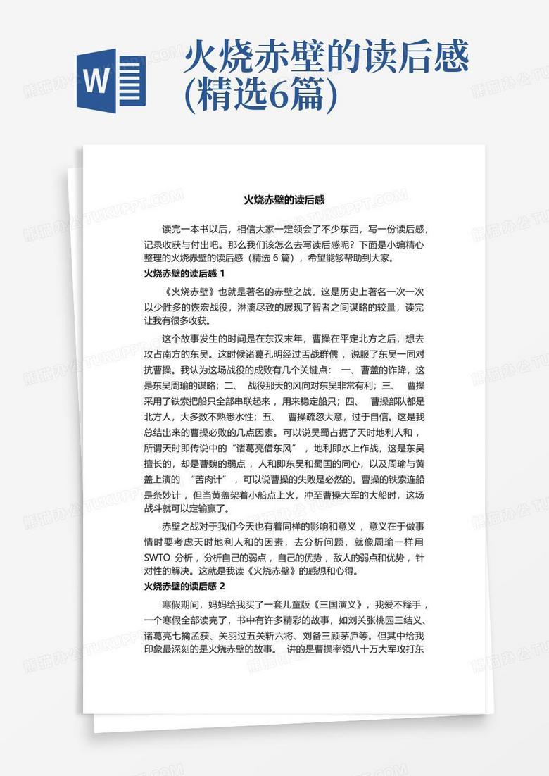 火烧赤壁的读后感(精选6篇)-Word模板下载_编号qdrzanpa_熊猫办公
