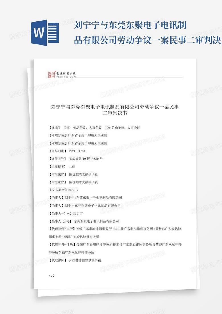刘宁宁与东莞东聚电子电讯制品有限公司劳动争议一案民事二审判决书_百Word模板下载_编号lbpmmonk_熊猫办公