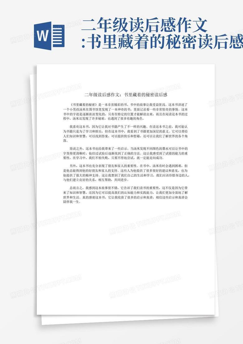 二年级读后感作文书里藏着的秘密读后感 Word模板下载编号lrgoozwo熊猫办公
