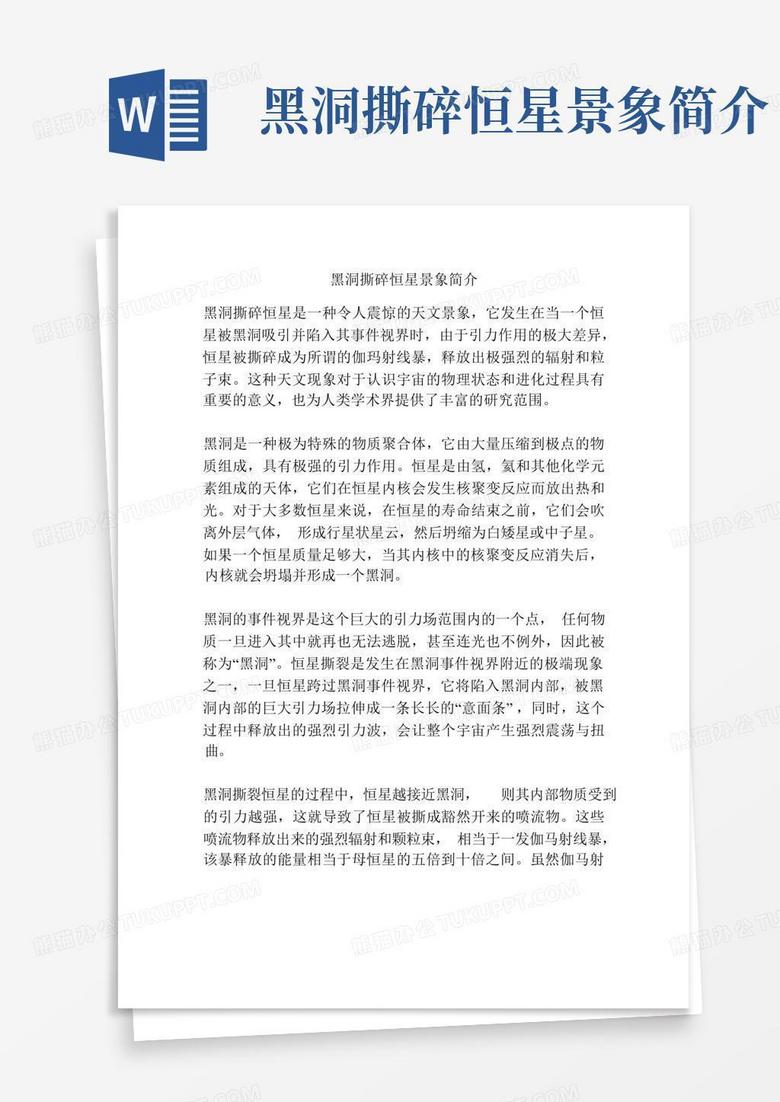 黑洞撕碎恒星景象简介 Word模板下载 编号lmnppjmk 熊猫办公