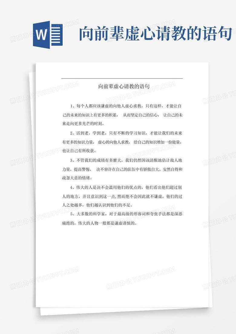 向前辈虚心请教的语句 Word模板下载 编号qpdvmrve 熊猫办公