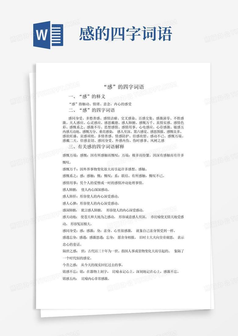 感的四字词语 Word模板下载编号qgowzwdg熊猫办公
