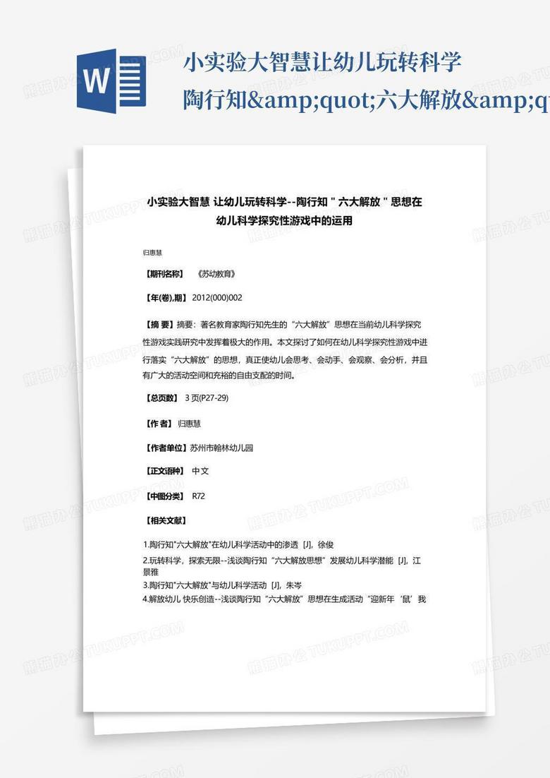 小实验大智慧让幼儿玩转科学--陶行知"六大解放"思想在幼儿科学探究性游Word模板下载_编号lerexejb_熊猫办公