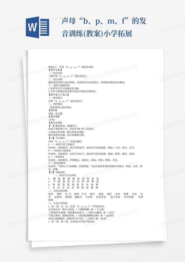 声母“b、p、m、f”的发音训练(教案)-小学拓展-Word模板下载_编号qawoxmzz_熊猫办公