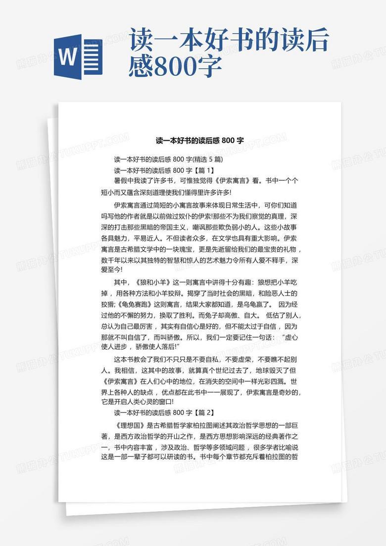 读一本好书的读后感800字 Word模板下载编号lxxjzkyb熊猫办公