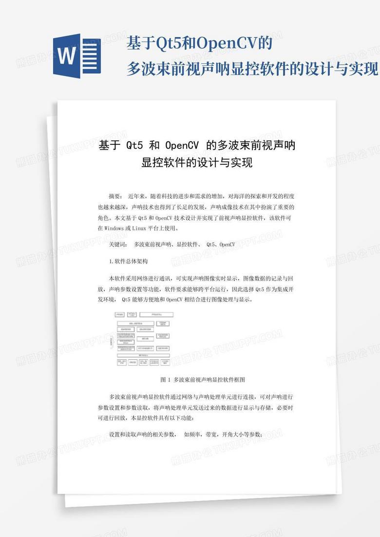 基于qt5和opencv的多波束前视声呐显控软件的设计与实现 Word模板下载 编号qoevangp 熊猫办公