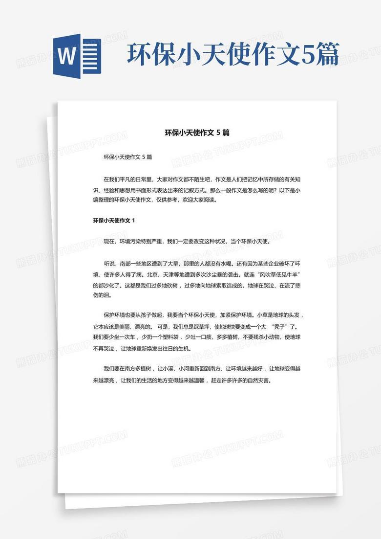 环保小天使作文5篇-Word模板下载_编号lyjoaerp_熊猫办公