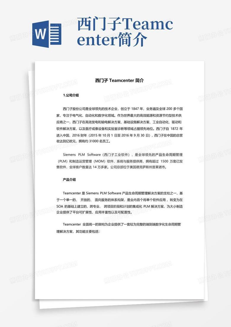 西门子teamcenter简介-Word模板下载_编号ljbgoxmm_熊猫办公