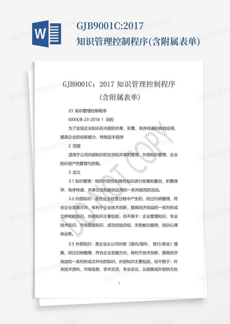 gjb9001c:2017知识管理控制程序(含附属表单)-Word模板下载_编号loevareb_熊猫办公