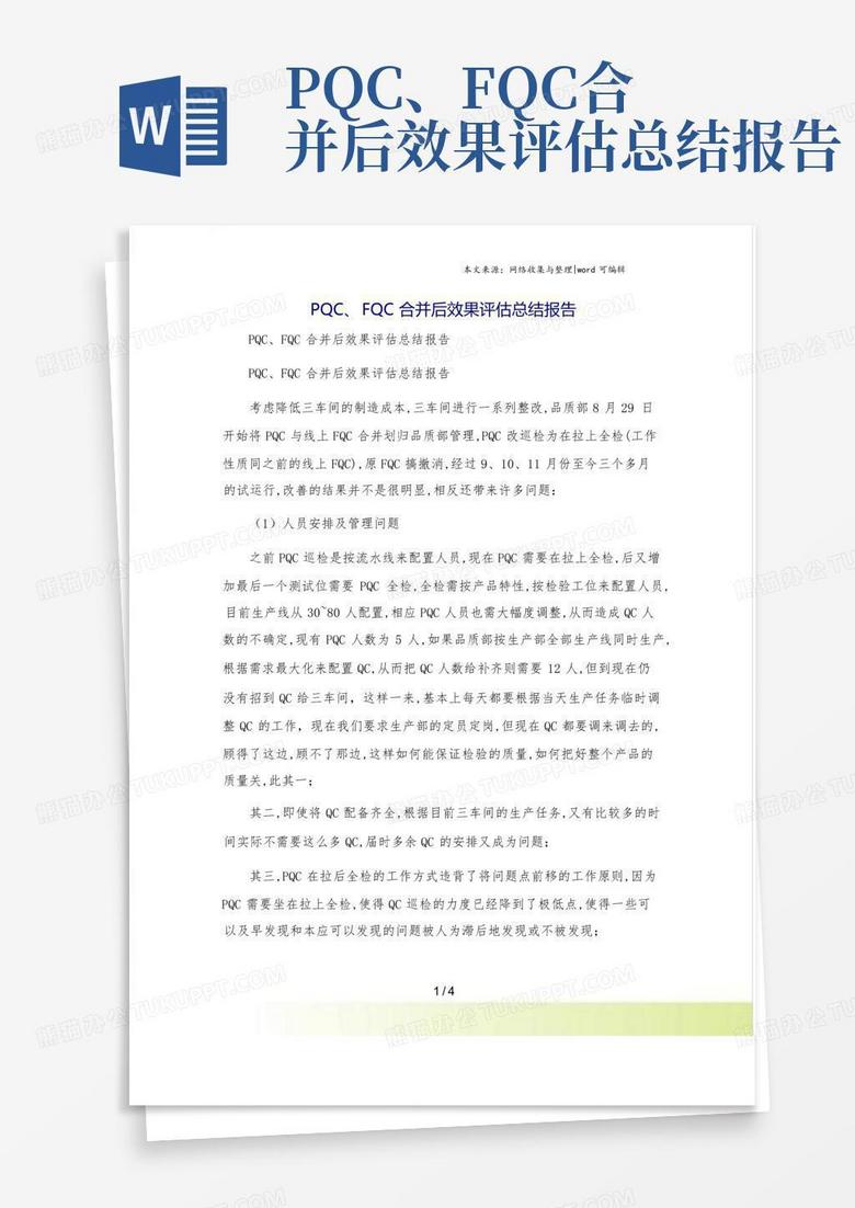 pqc、fqc合并后效果评估总结报告-Word模板下载_编号lypmkzxy_熊猫办公