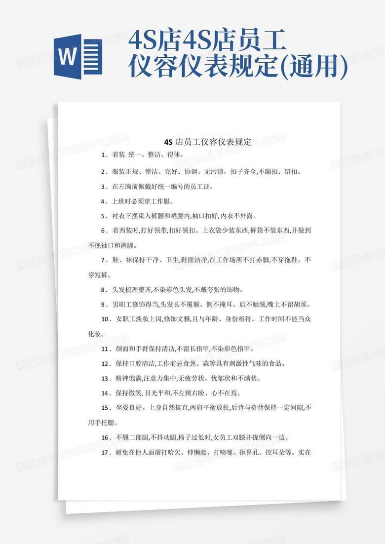 4s店4s店员工仪容仪表规定(通用)-Word模板下载_编号ljbgxawk_熊猫办公