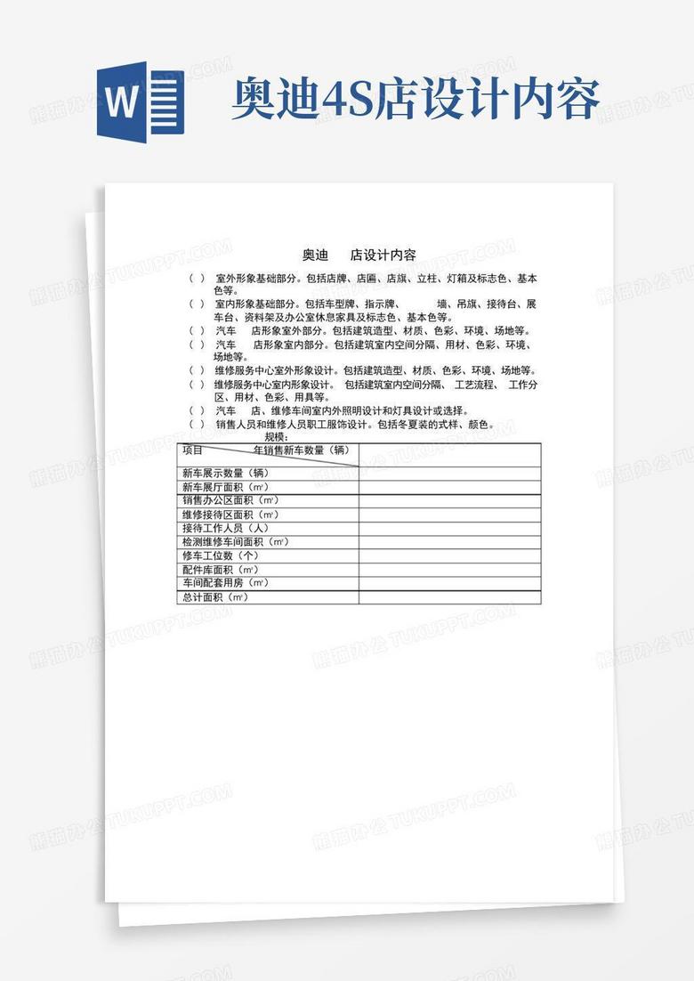 奥迪4s店设计内容-Word模板下载_编号lvvpmgwb_熊猫办公