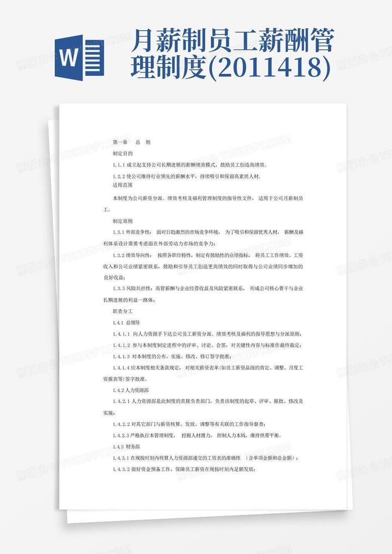 月薪制员工薪酬管理制度2011418 Word模板下载编号lmmxzwyo熊猫办公