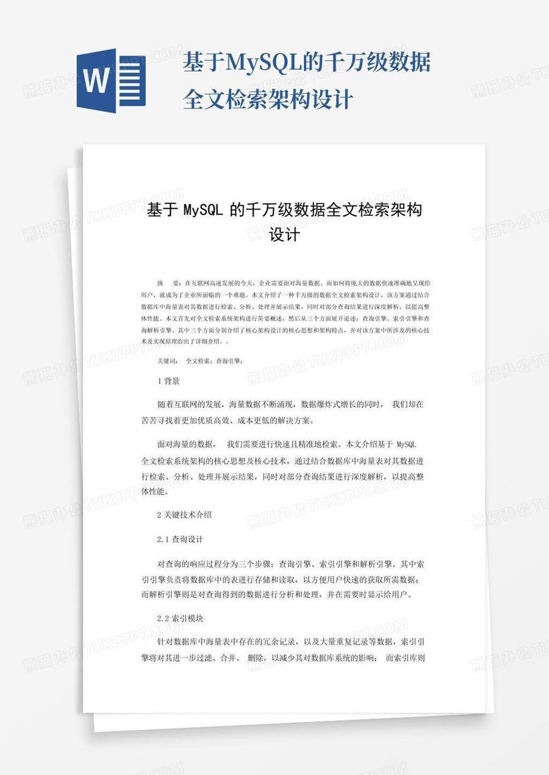 基于mysql的千万级数据全文检索架构设计 Word模板下载编号qxxjxyva熊猫办公