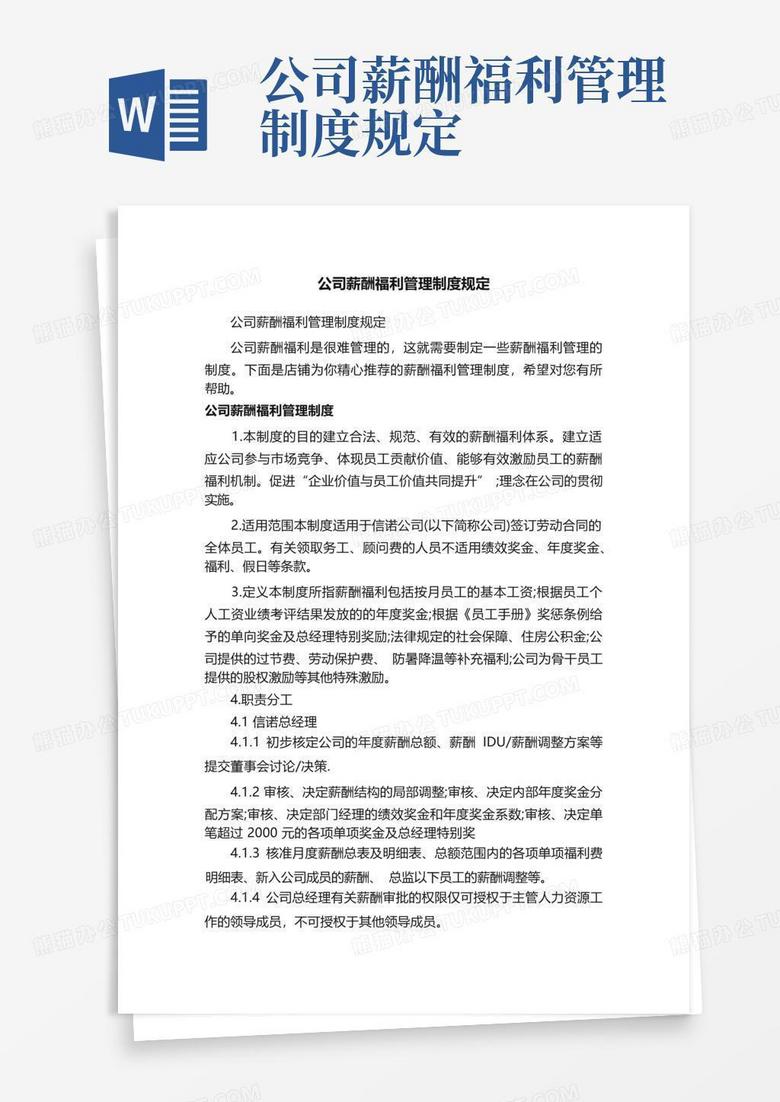 公司薪酬福利管理制度规定 Word模板下载编号lyjojwgv熊猫办公
