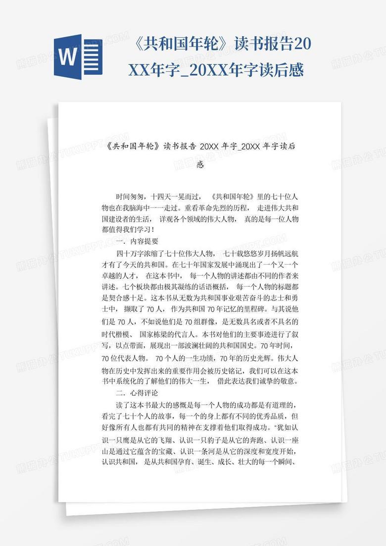 《共和国年轮》读书报告20xx年字_20xx年字读后感-Word模板下载_编号lawowkjb_熊猫办公