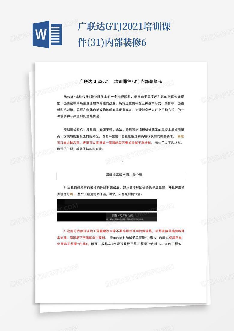 广联达gtj2021培训课件(31)内部装修-6-Word模板下载_编号lxxjvdrb_熊猫办公