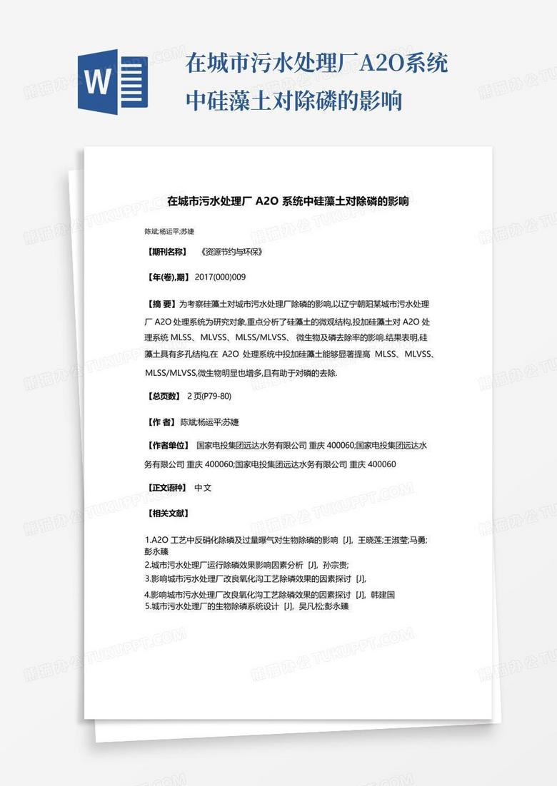 在城市污水处理厂a2o系统中硅藻土对除磷的影响 Word模板下载 编号qgavjner 熊猫办公