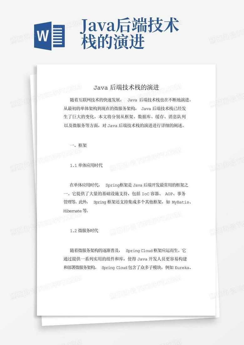 java后端技术栈的演进-Word模板下载_编号qawonvpk_熊猫办公