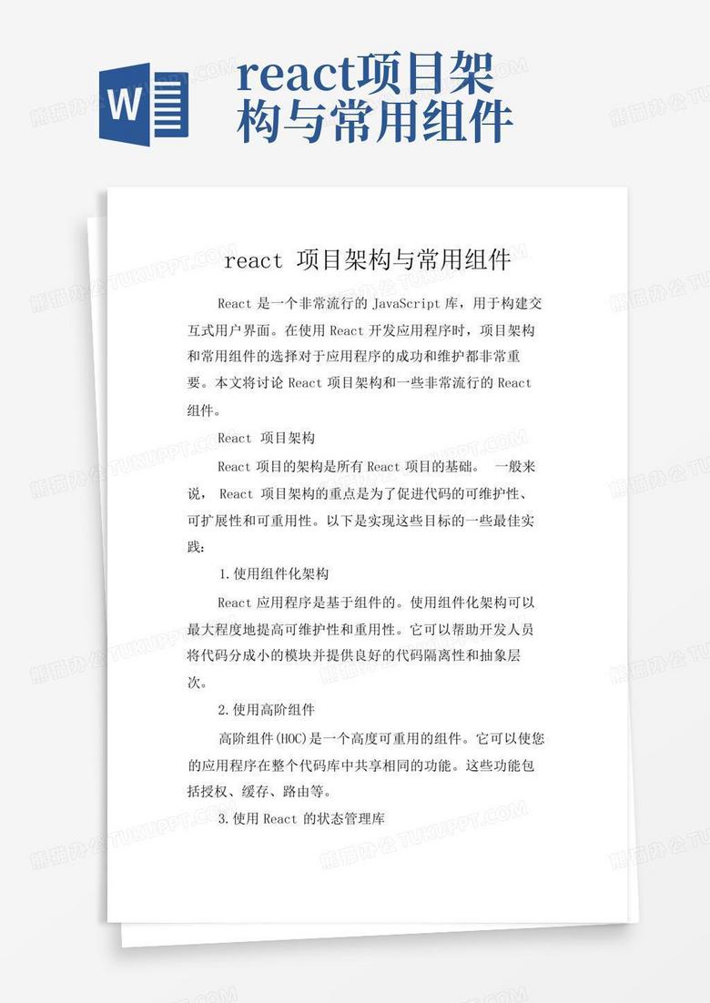 React项目架构与常用组件 Word模板下载编号lawozodp熊猫办公