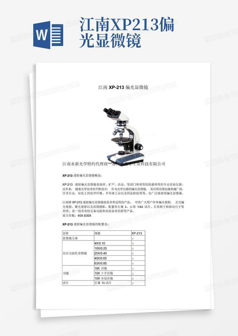 江南xp-213偏光显微镜-Word模板下载_编号qwpvnvkm_熊猫办公
