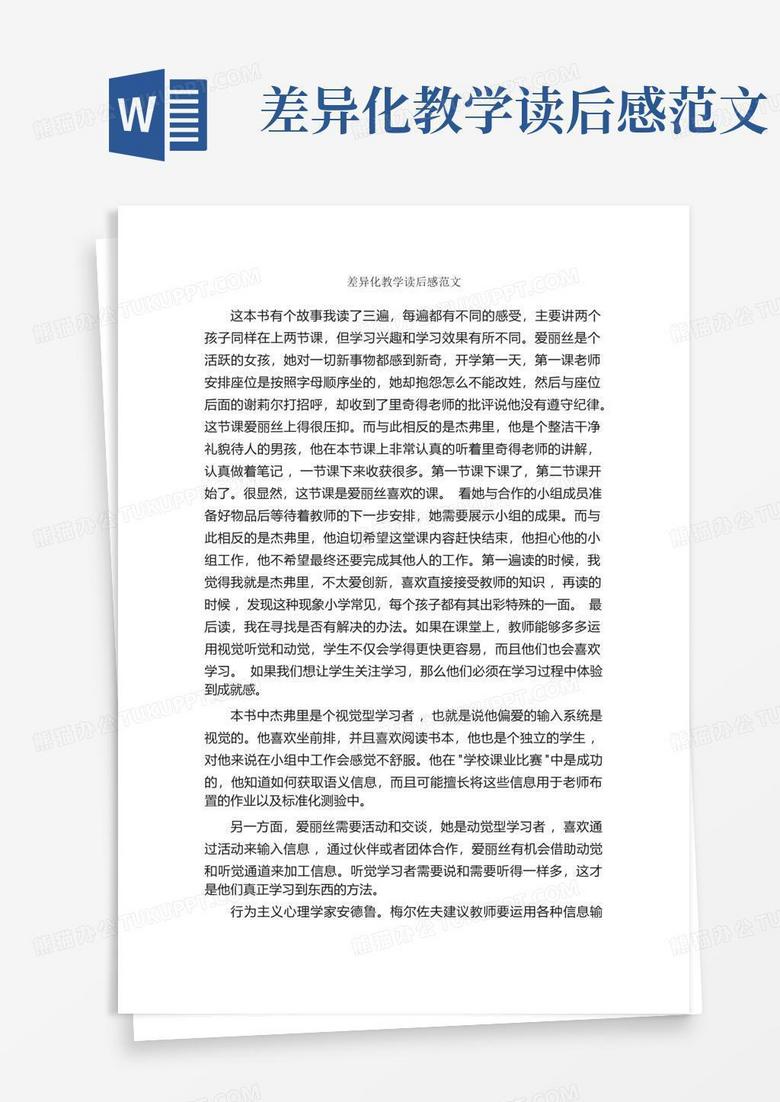 差异化教学读后感范文 Word模板下载编号lzmdjpzk熊猫办公