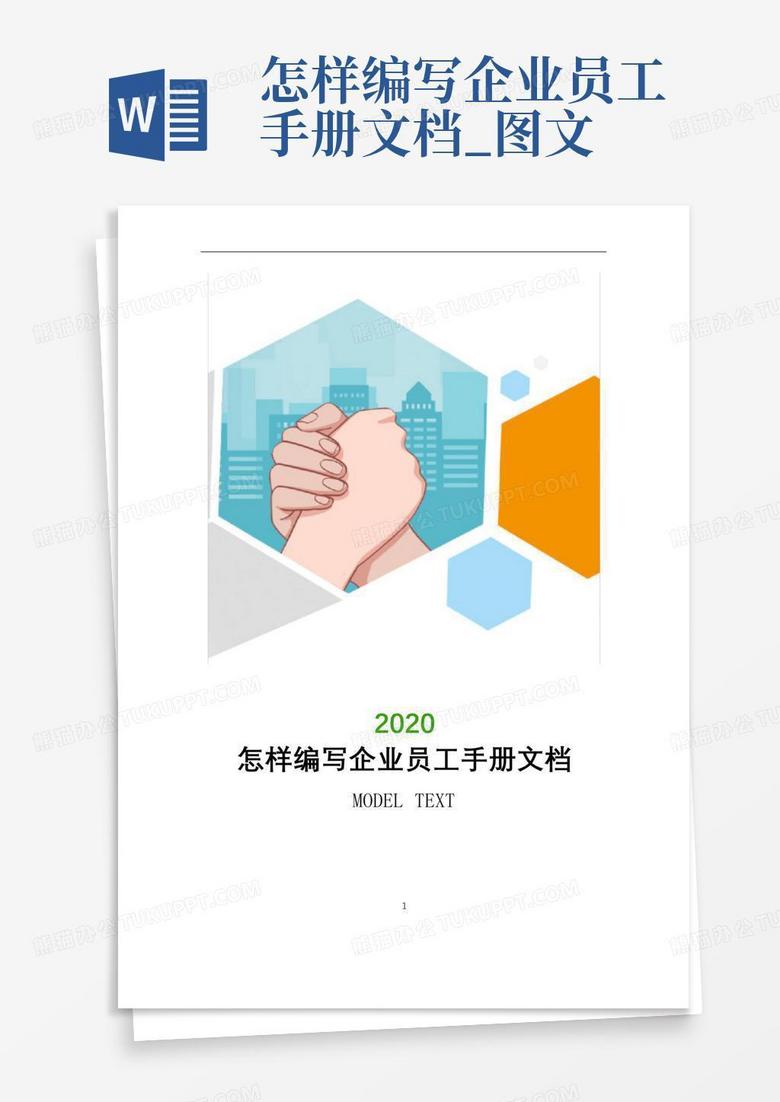 怎样编写企业员工手册文档图文 Word模板下载编号lrgdkkao熊猫办公