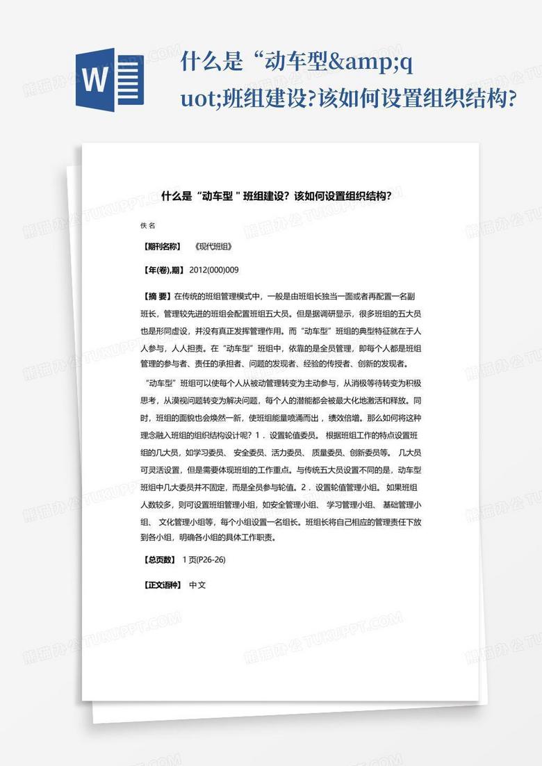 什么是“动车型"班组建设?该如何设置组织结构?-Word模板下载_编号lrgdwodp_熊猫办公