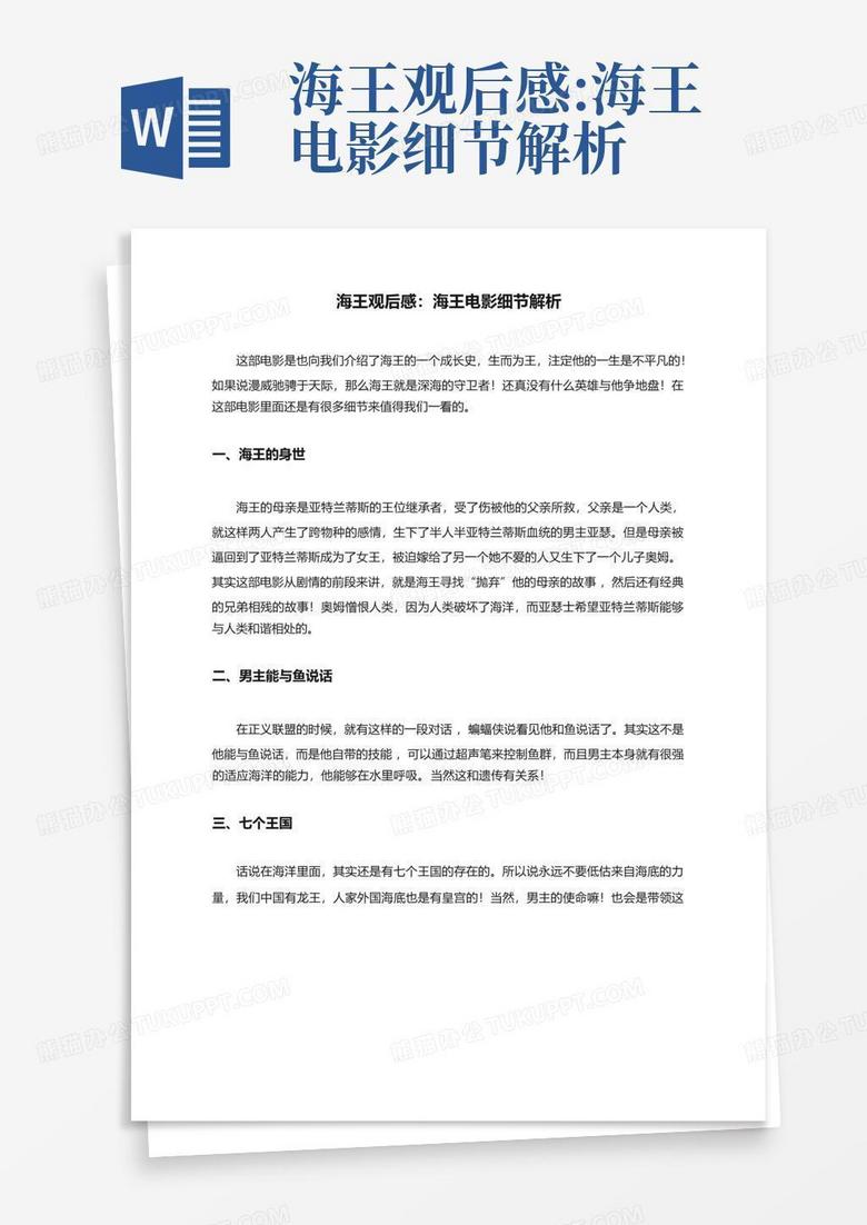 海王观后感海王电影细节解析 Word模板下载编号lxxjvyyp熊猫办公