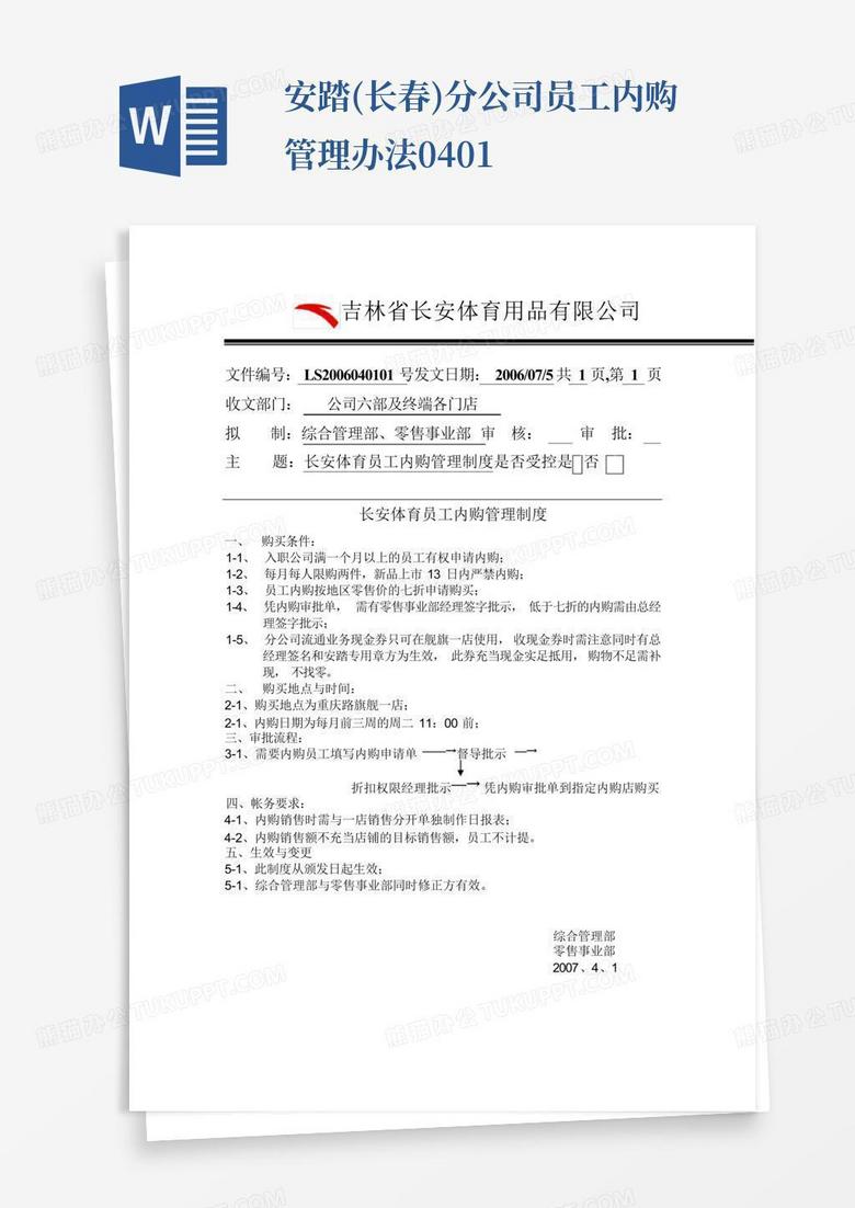 安踏(长春)分公司员工内购管理办法0401-Word模板下载_编号lbpdzpvp_熊猫办公