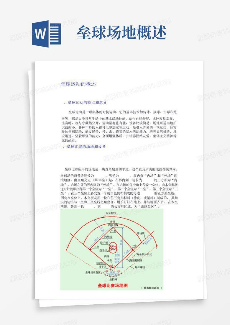 垒球场地概述 Word模板下载编号qxwkwnaw熊猫办公